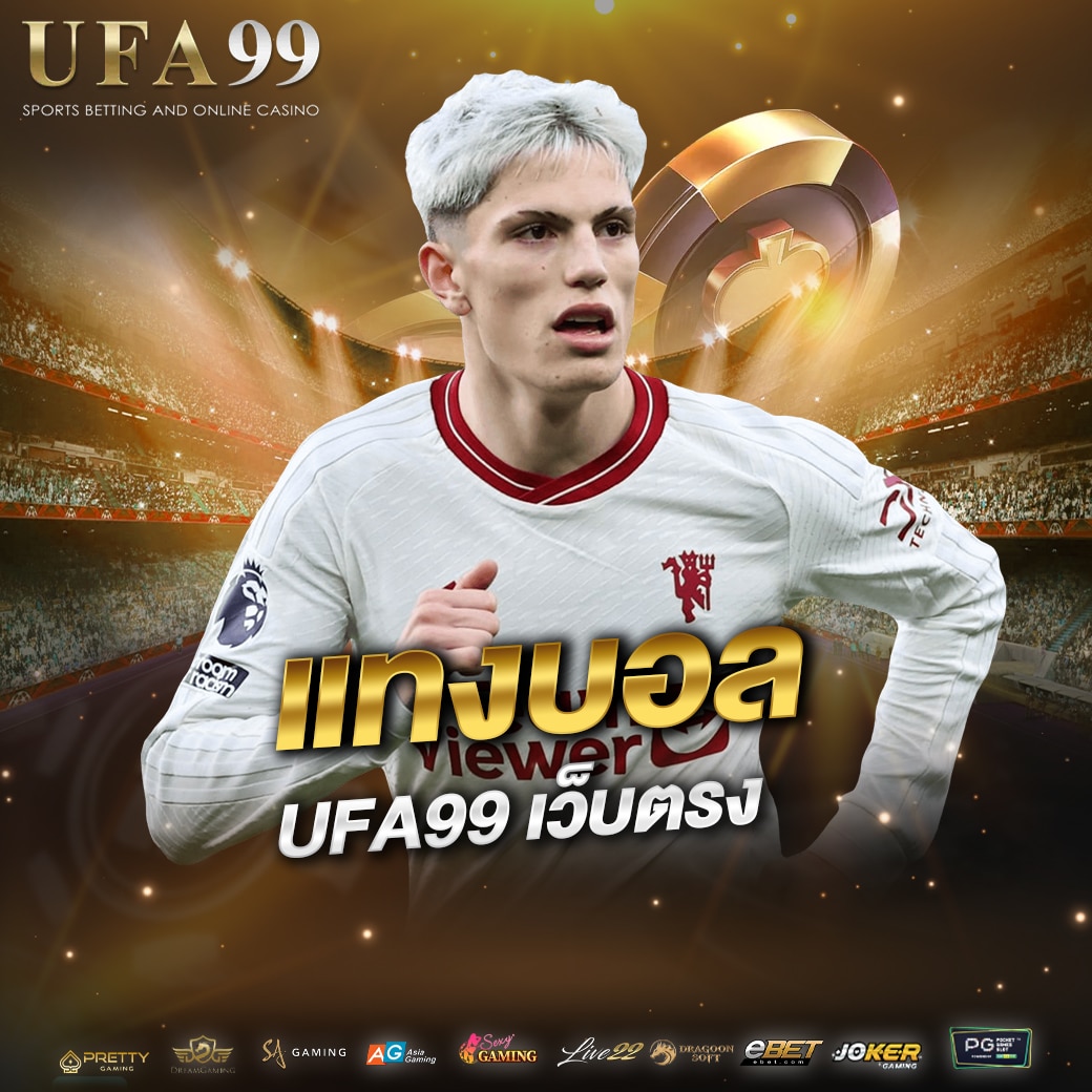 UFA99 สำหรับนักแทงบอลมือใหม่: ปลอดภัยและครบวงจร
