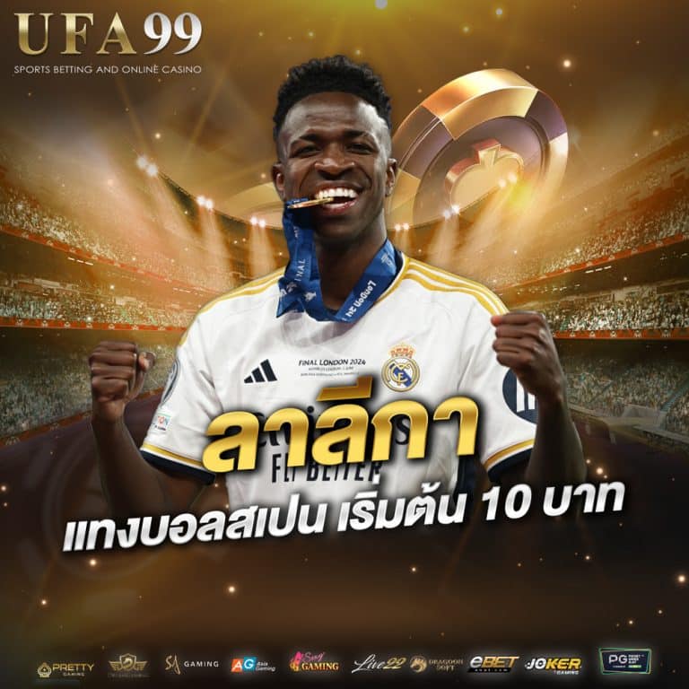 UFA99 สมัครแทงบอลออนไลน์ ทางเข้าเล่น อัพเดทใหม่ล่าสุด 2024